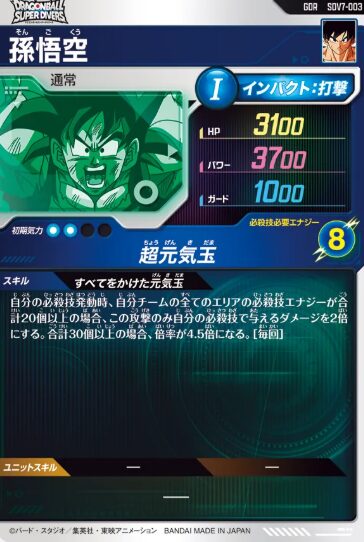 【ドラゴンボールスーパーダイバーズ】SDV7-003 GDR孫悟空の評価│すべてをかけた元気玉ロマンデッキと相性の良いカード解説 | 遊びゴコロ ゲーム攻略版