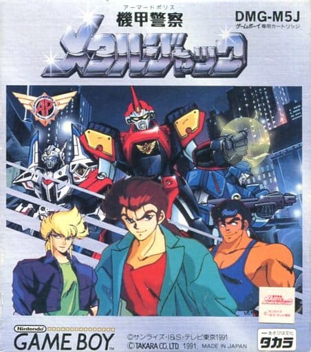【機甲警察メタルジャック】ゲームボーイ 1992年発売 | 遊びゴコロ